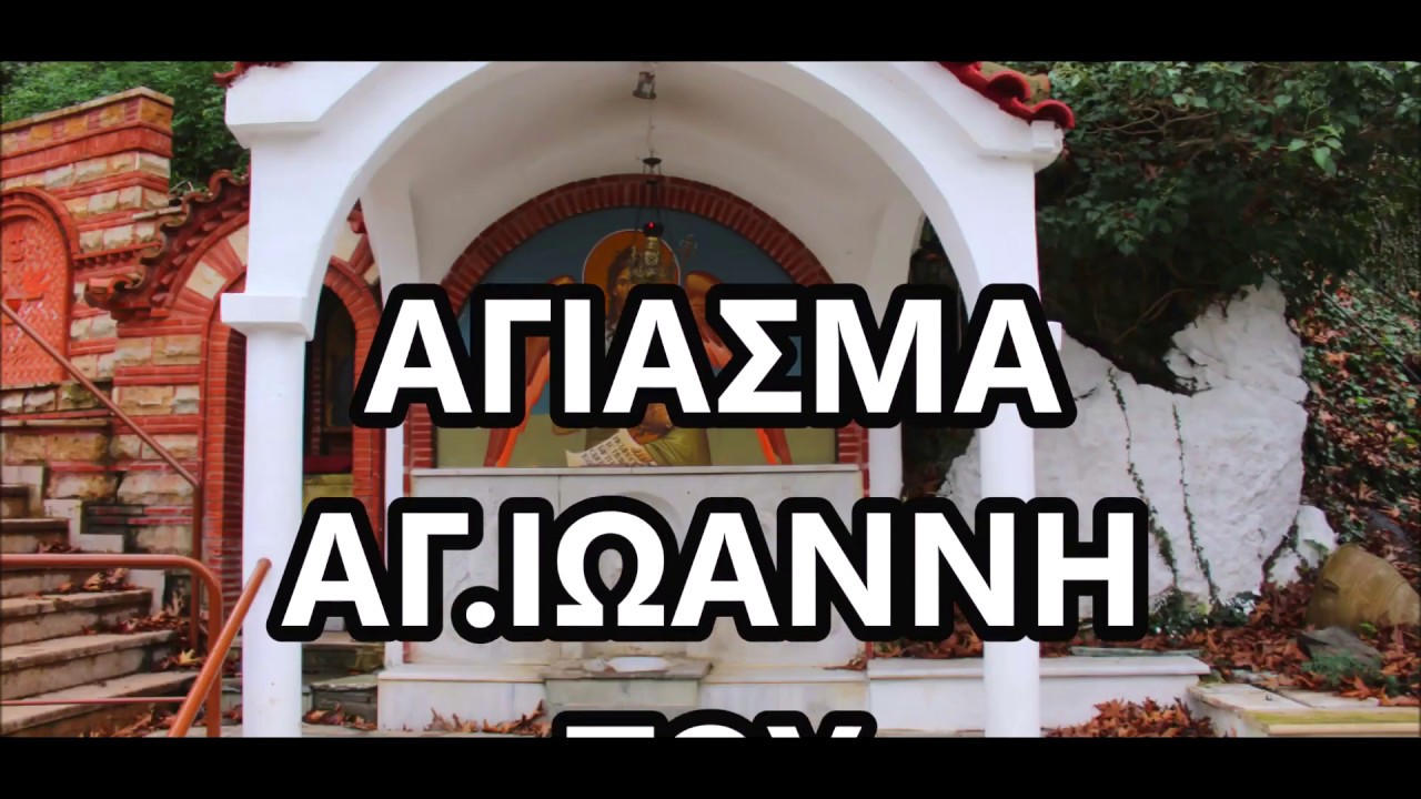 ΑΓΙΑΣΜΑ του ΑΓΙΟΥ ΙΩΑΝΝΗ του ΠΡΟΔΡΟΜΟΥ - YouTube