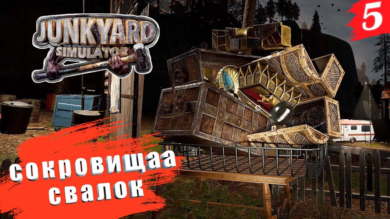 Junkyard Simulator PC[2K] Часть 5. Доп задания и прочие сокровища ...