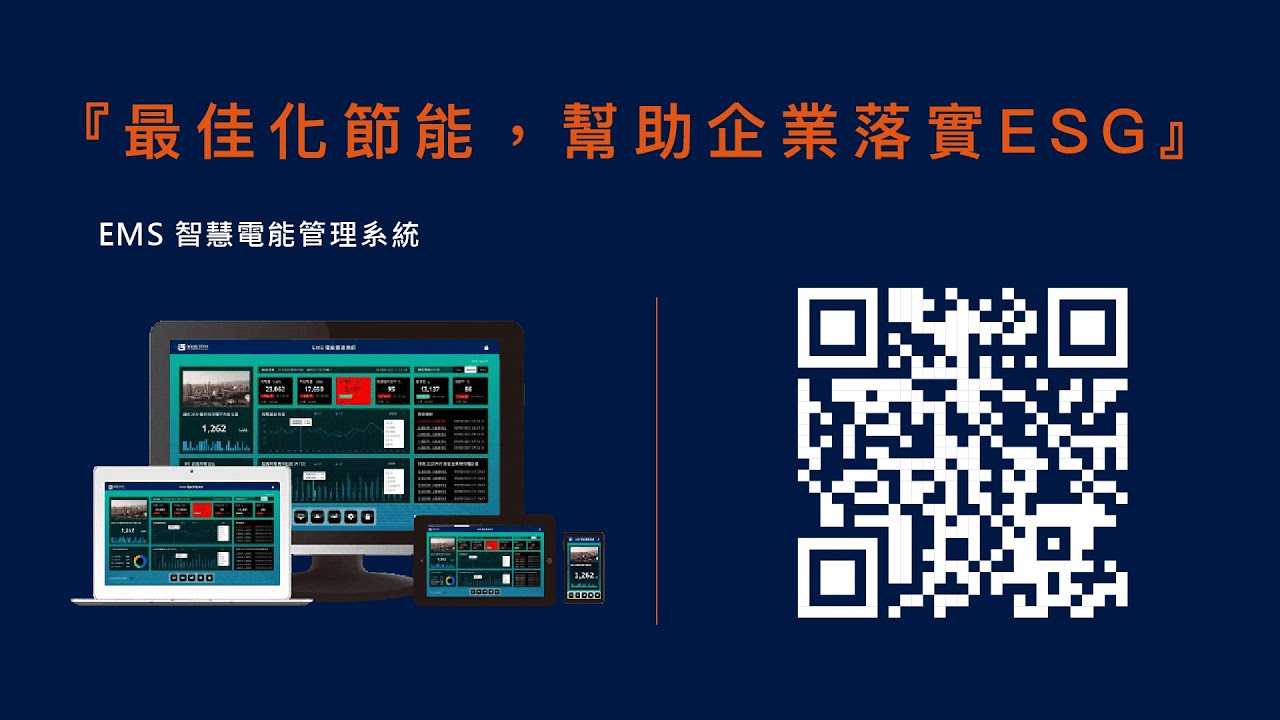 實現最佳節能效果，幫助企業落實ESG｜EMS 電能管理系統｜固德科技 - YouTube