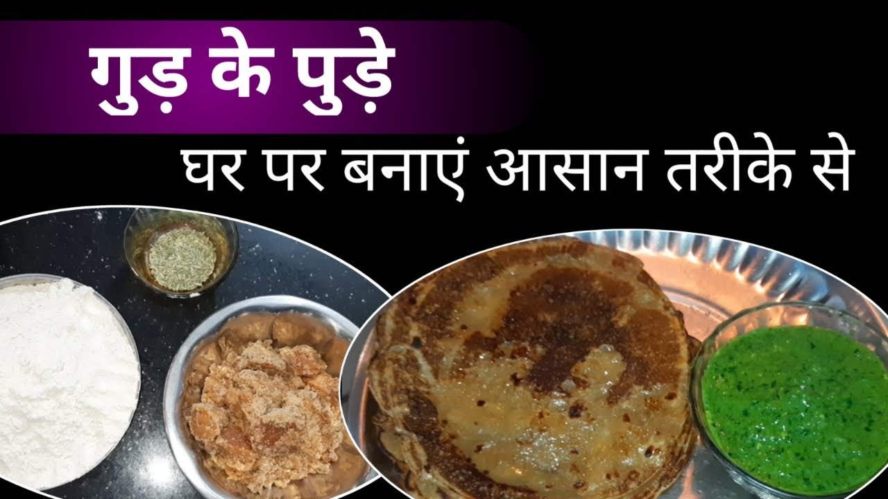 गुड के पूड़े | Gud Ke Pude | JAGGERY PUDA | - YouTube