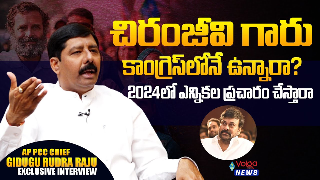 AP PCC Chief Gidugu Rudra Raju About Megastar Chiranjeevi | Congress in ...