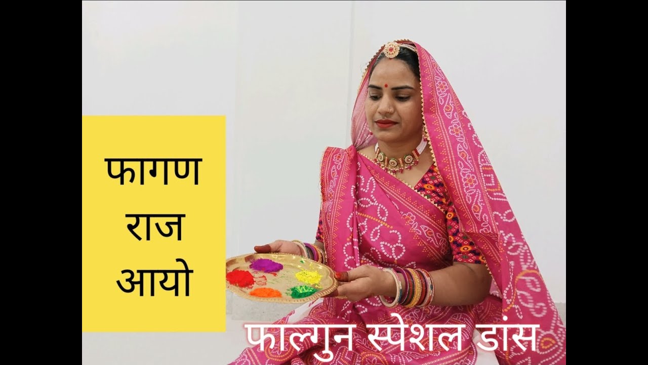 फागण राज आयो || फाल्गुन स्पेशल song dance || new falgun special song ...