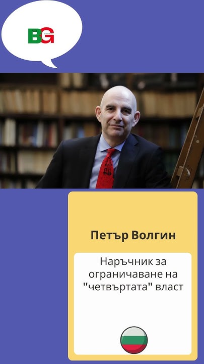Наръчник за ограничаване на четвъртата власт Петър Волгин Youtube