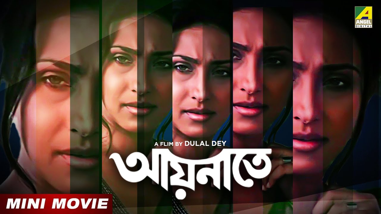 Aainaate | আয়নাতে | Bengali Full HD Movie | Rituparna Sengupta | Soumitra | Dipankar Dey - YouTube