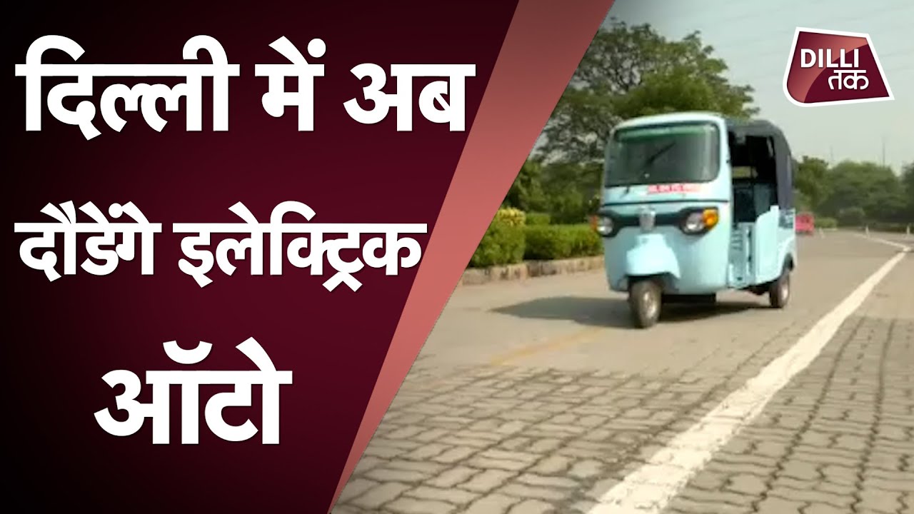 Delhi में E-Auto मेला का आयोजन, ग्राहकों में दिख रहा है उत्साह | Dilli ...