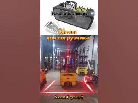 ⚠️ЛАМПА для погрузчика! Безопасность на производстве с LAMPAGROUP ...