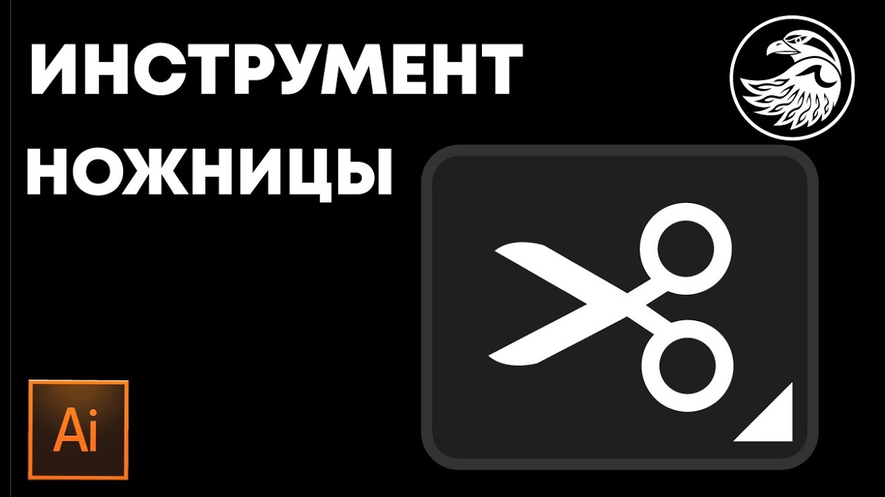 Инструмент ножницы. Как разрезать объекты в иллюстраторе | Уроки adobe illustrator # ...