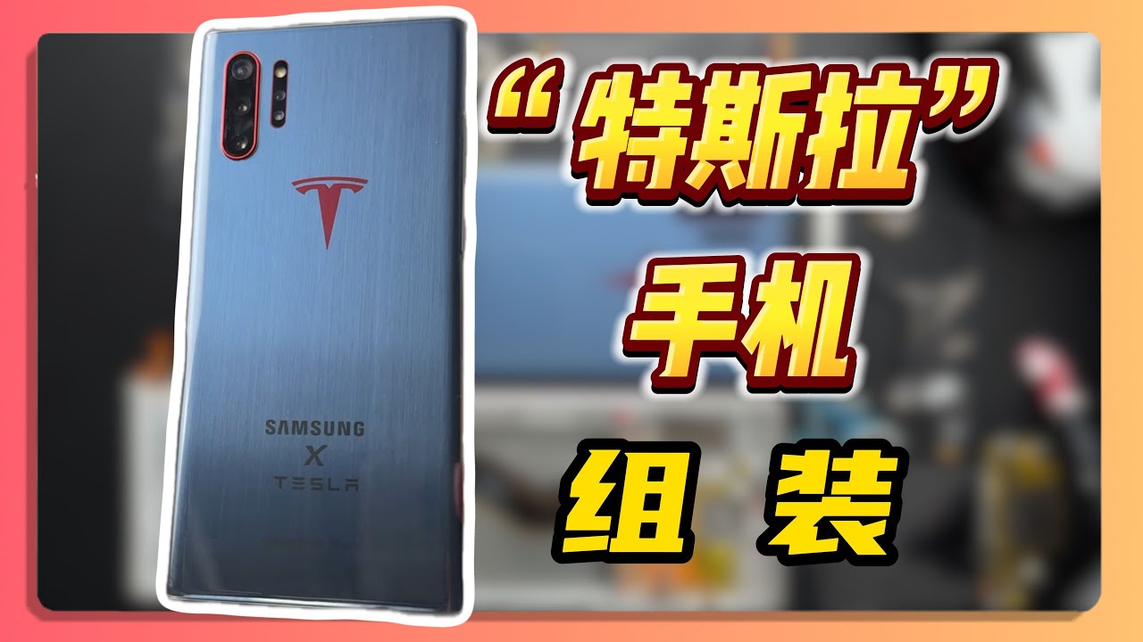 Assemble a Tesla phone by yourself! Do you actually have a brain ...