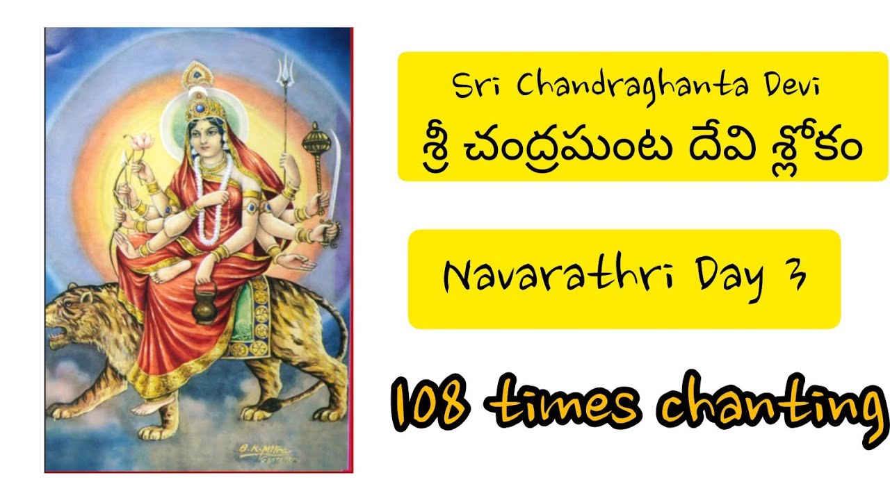 Sri Chandraghanta Devi Slokam చంద్రఘంటా దేవి #chandraghantadevi # ...