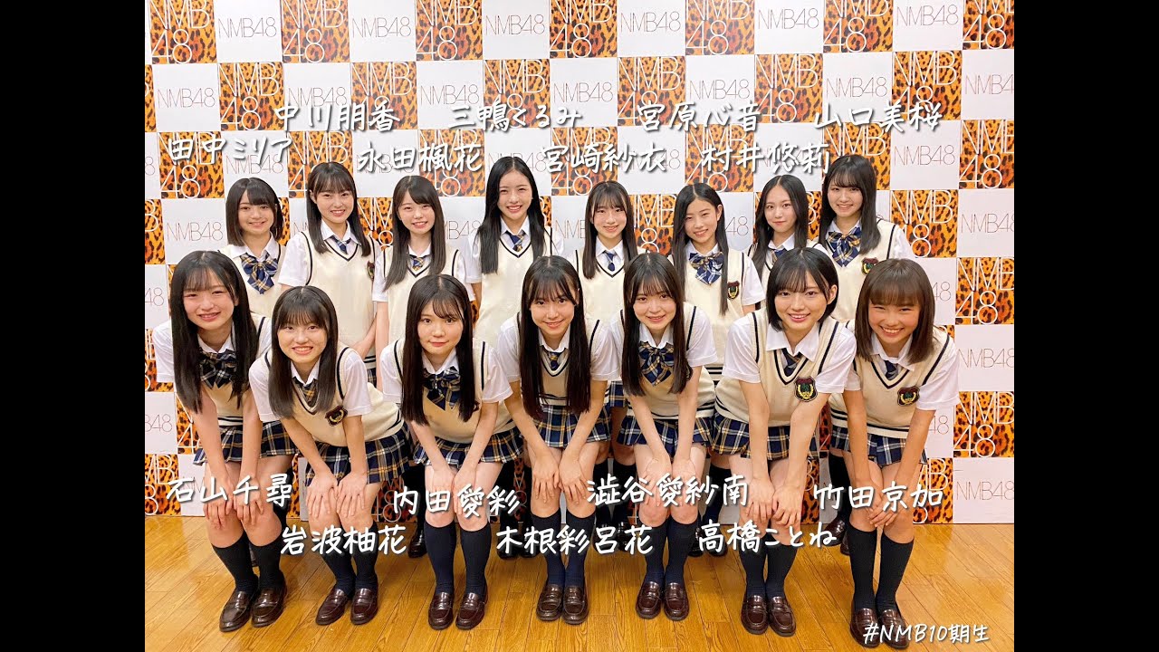 NMB48 第10期生 お披露目 - YouTube