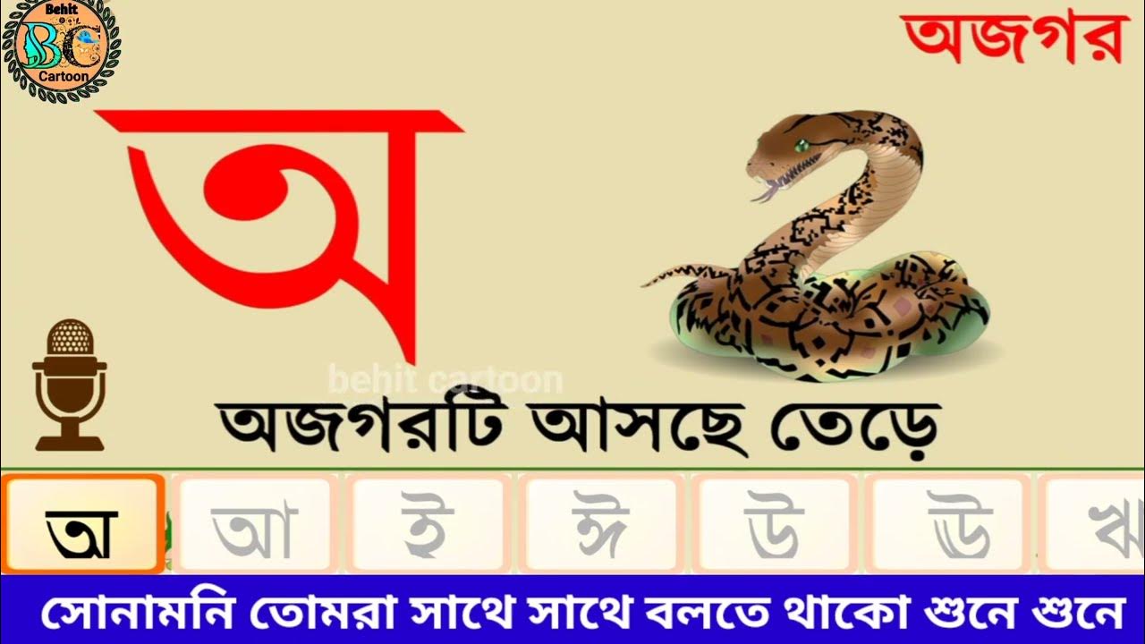 অ আ পড়া স্বরবর্ণ বানান সহ পড়া Youtube