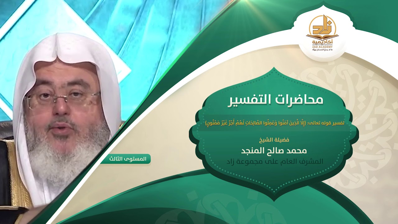 إلا الذين آمنوا وعملوا الصالحات لهم أجر غير ممنون ـ من محاضرات التفسير