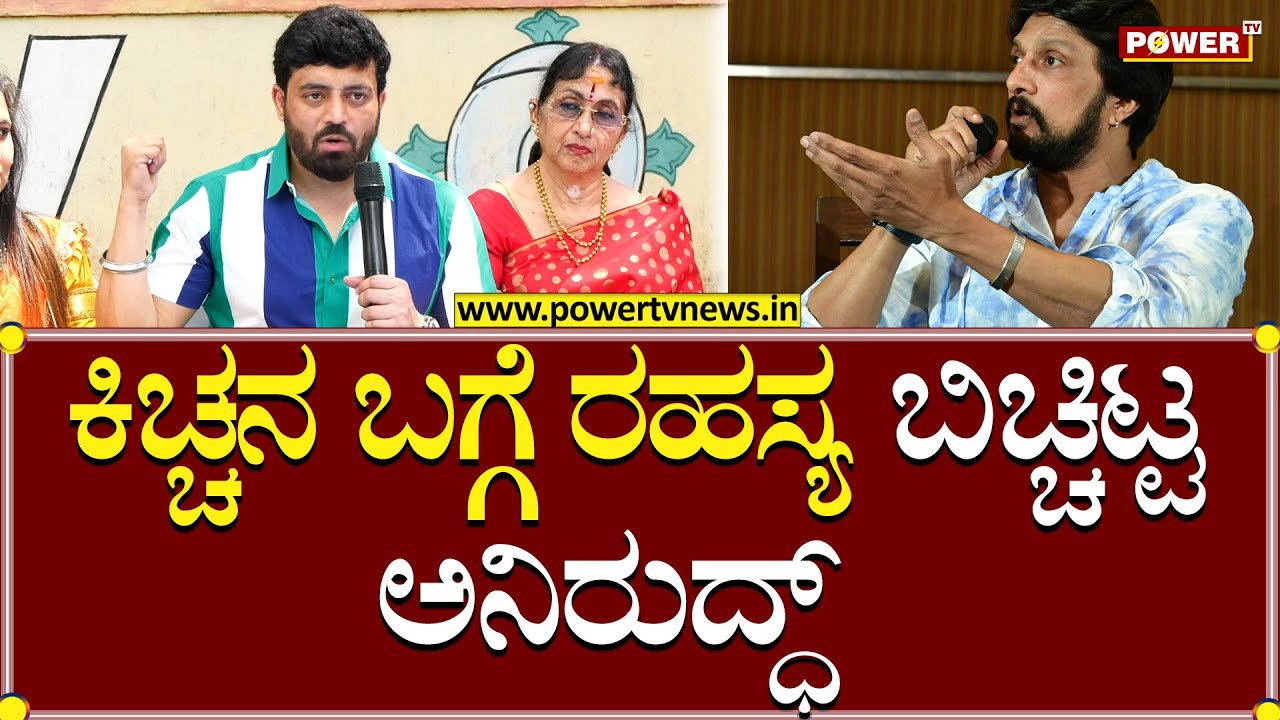 Anirudh Jatkar : ಕಿಚ್ಚನ ಬಗ್ಗೆ ರಹಸ್ಯ ಬಿಚ್ಚಿಟ್ಟ ಅನಿರುದ್ಧ್..! | Chef ...