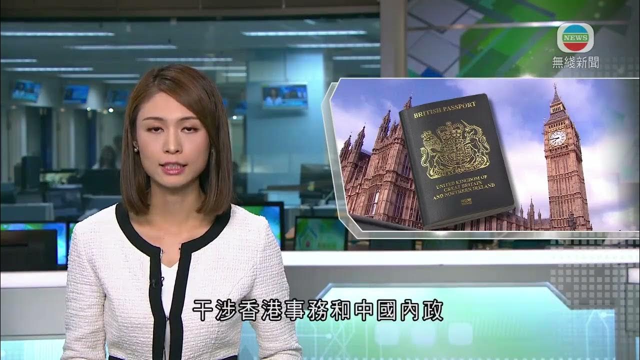 香港新聞｜無綫新聞｜16/08/23 要聞｜英國宣布優先處理BNO簽證申請 中國駐英大使館批英方操弄BNO問題｜ TVB News - YouTube