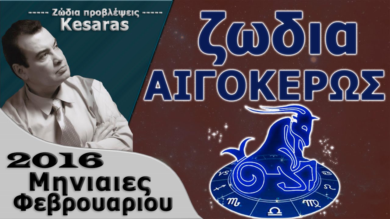 ζωδια σημερα αιγοκερως φεβρουαριος 2016 μηνιαιες προβλεψεις ζωδιο ...
