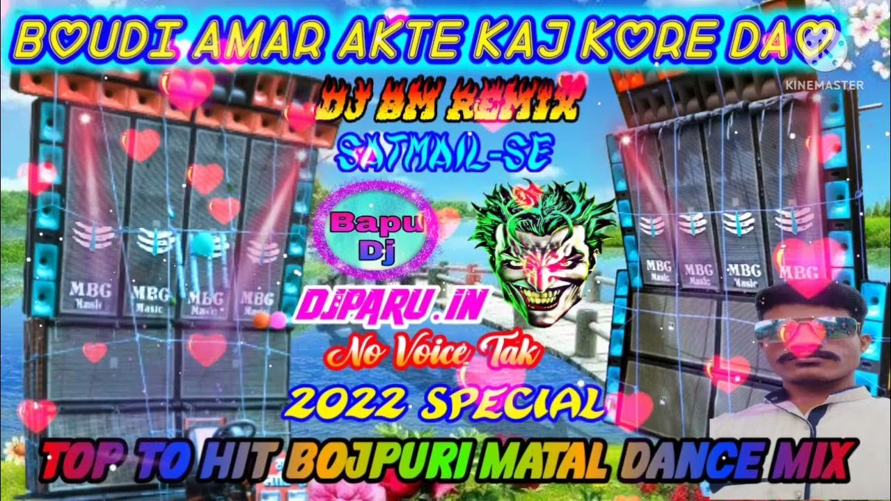 Boudi Amar Akte Kaj Kore Dao (Top To Hit Bojpuri Matal Dance Mix2022) Dj Bm Remix ||@bapudj2066 ...