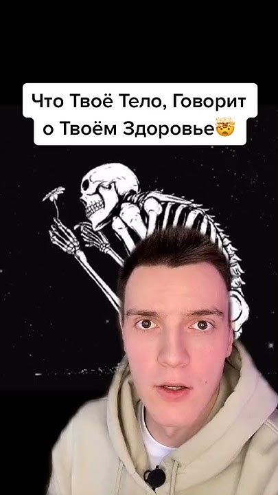 Что твое тело говорит о твоем здоровье.. - YouTube