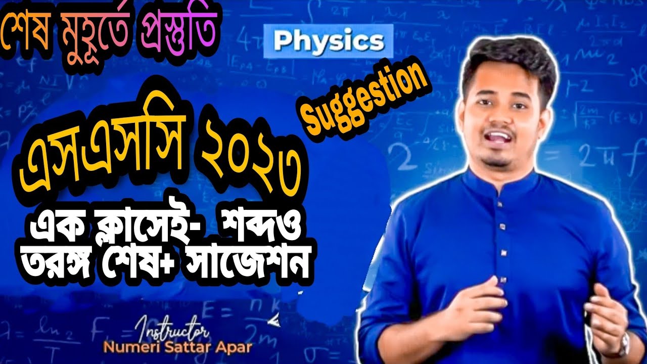 SSC physics Chapter 7 sugestion 2023,এসএসসি পদার্থ বিজ্ঞান সাজেশন| শেষ ...