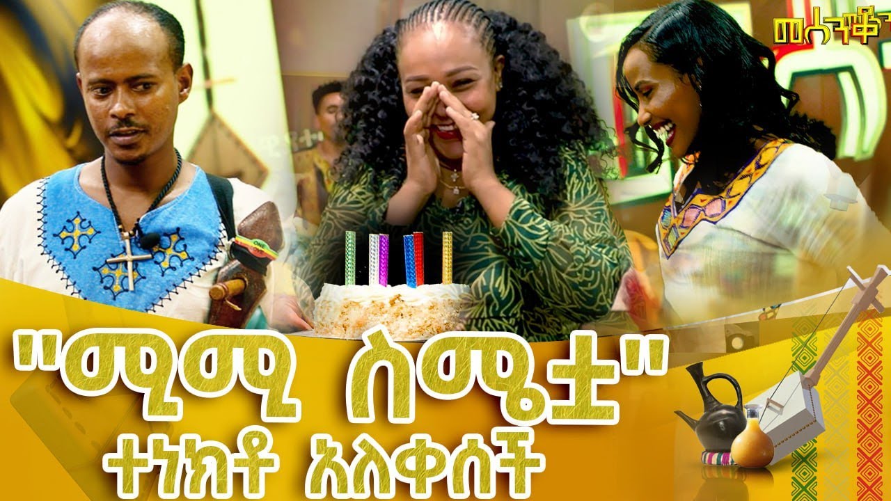ሚሚ ስሜቷ ተነክቶ አለቀሰች- መሰንቆ | ባህላዊ የተቀበል ውድድር |@abbay-tv #Mesenko #Azmari ...