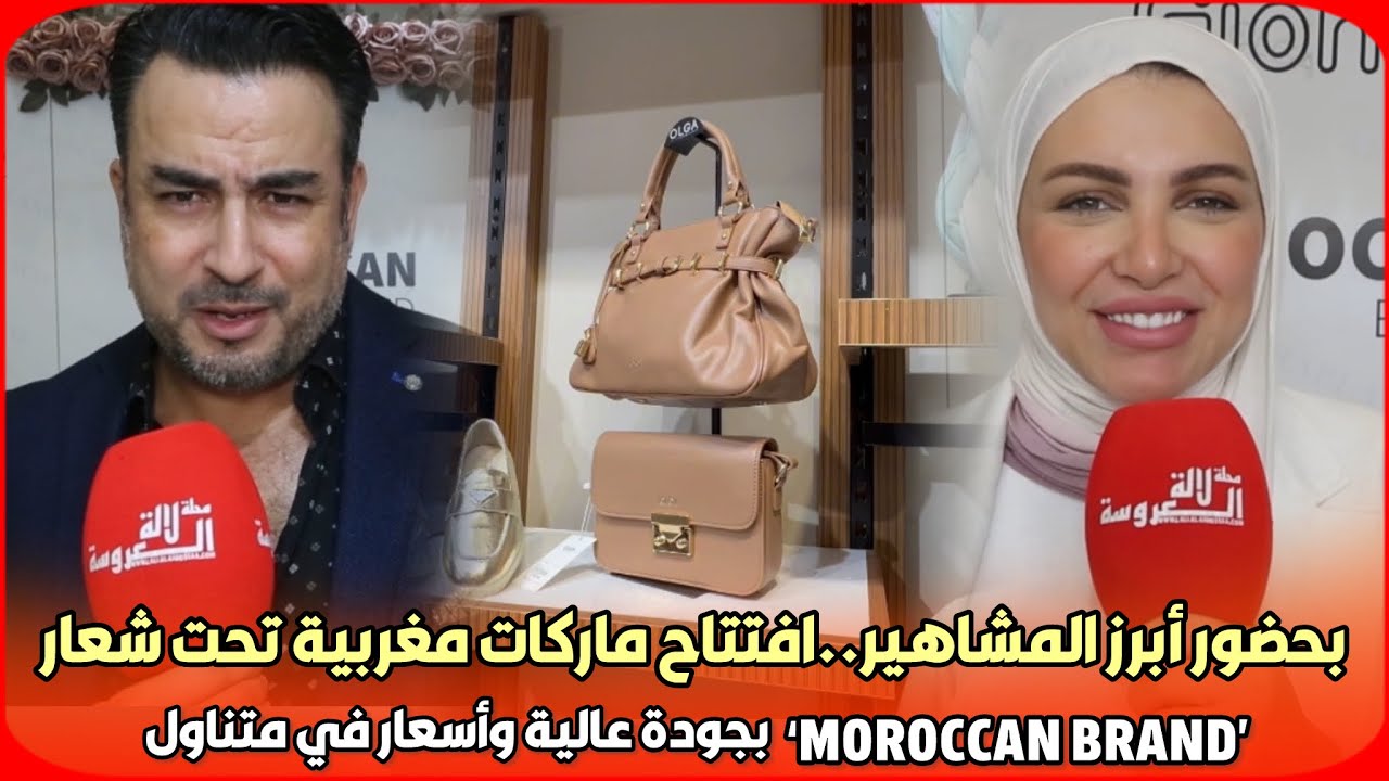 بحضور أبرز المشاهير..افتتاح ماركات مغربية تحت شعار ‘MOROCCAN BRAND ...