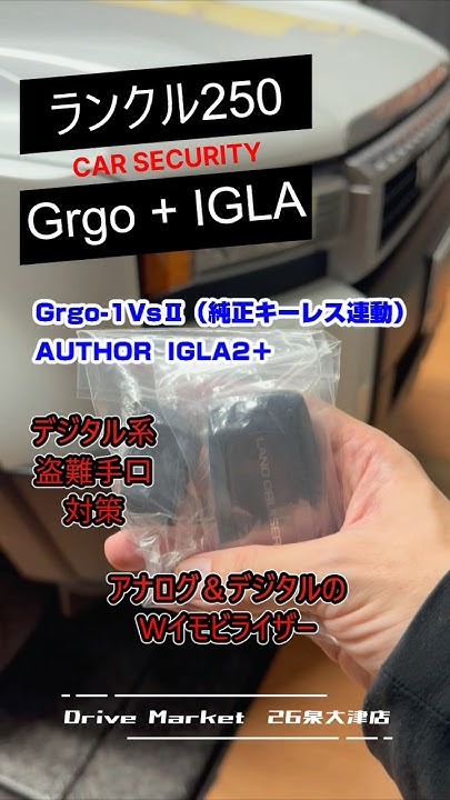 【ランクル250】Grgo＆IGLA2＋のWイモビライザーシステムで不正なエンジン始動を強固にブロック。 - YouTube