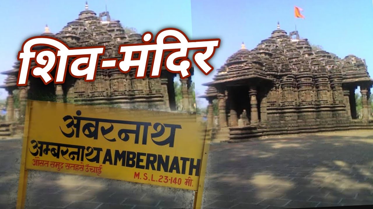 Ambarnath Heritage Shivmandir live videoshoot नेमके कसे आहे अंबरनाथ ...