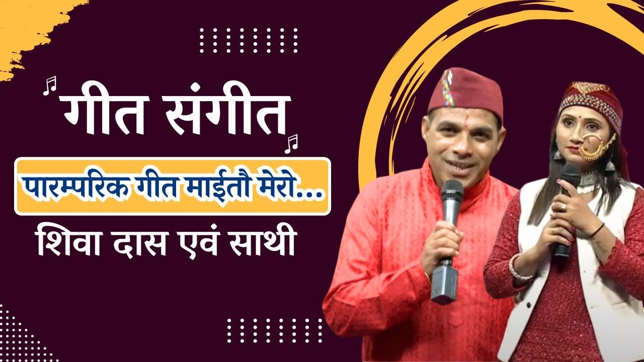 गीत संगीत - पारम्परिक गीत माईतौ मेरो…|| Geet Sangeet || - YouTube