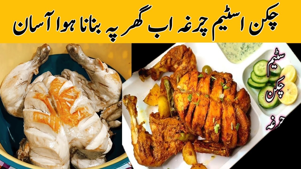 Steam Chicken Recipe | Full Chicken Steam Roast |Chicken Chargha Banane ...