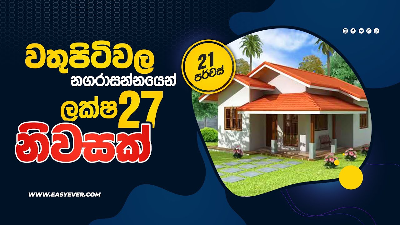 වතුපිටිවල නගරාසන්නයෙන් ලක්ෂ 27ට නිවසක් | House For Sale Nittambuwa ...