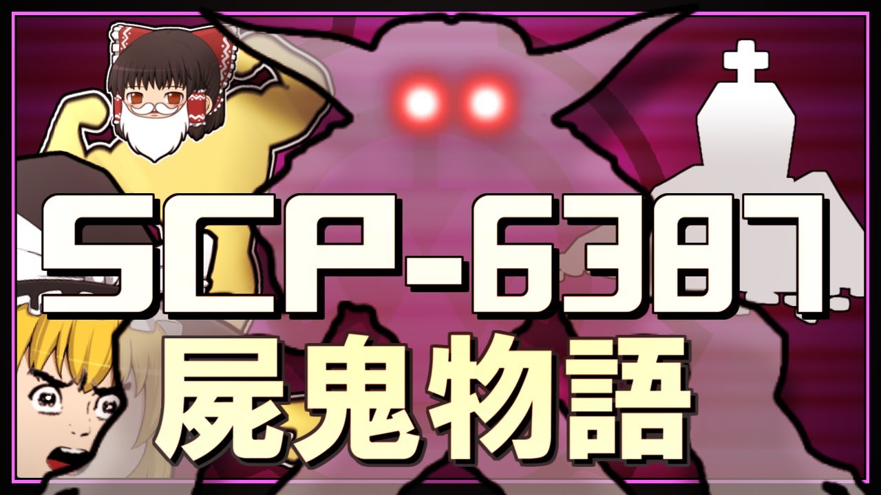 【ゆっくり解説】SCP解説とはSCPを解説することである(SCP-6387 屍鬼物語) - YouTube