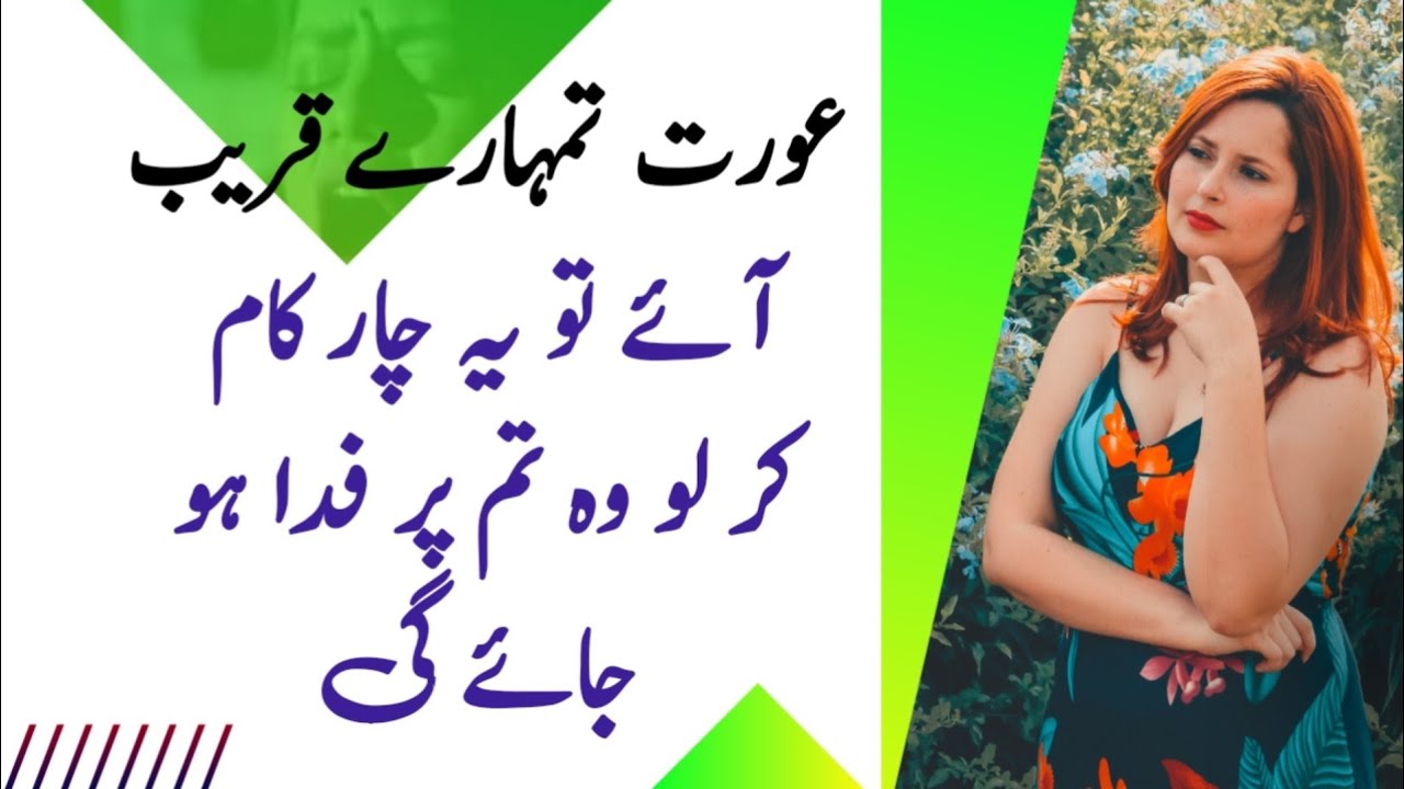 عورت تمہارے قریب آئے تو یہ چار کام کر لو وہ تم پر فدا ہو جائے گی ...