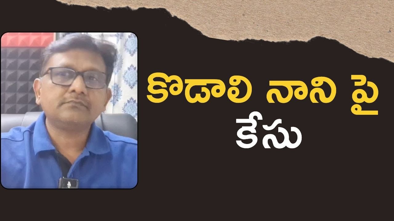 Kodali Nani now face || కొడాలి నాని పై కేసు - YouTube