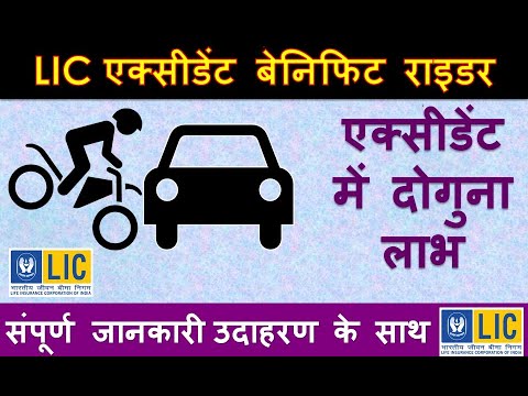 2024 LIC Accident Benefit Rider | LIC एक्सीडेंट बेनिफिट राइडर 2024 ...