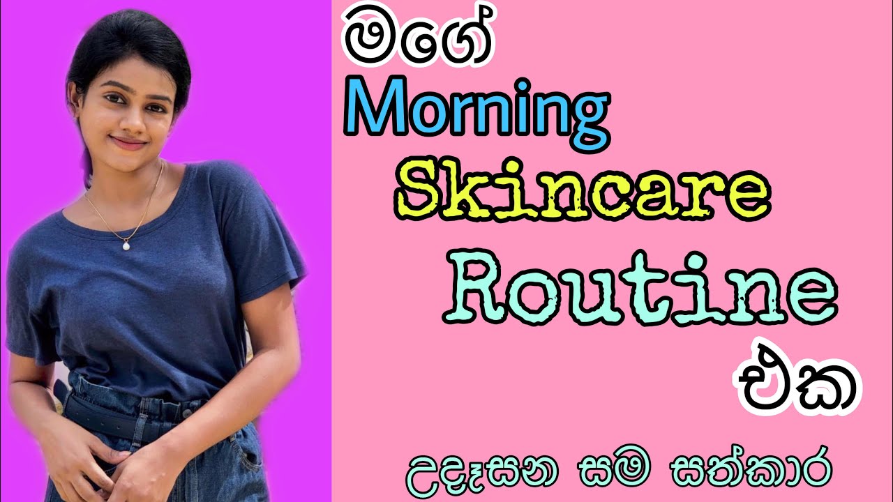 මගේ Skincare routine එක| නිරෝගී සමකට උදෑසන සත්කාර | |Skincare routine ...