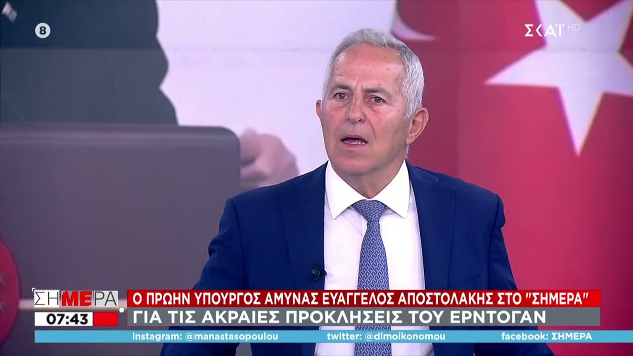 Ο πρώην Υπ. Άμυνας Ευάγγελος Αποστολάκης για τις ακραίες προκλήσεις του ...
