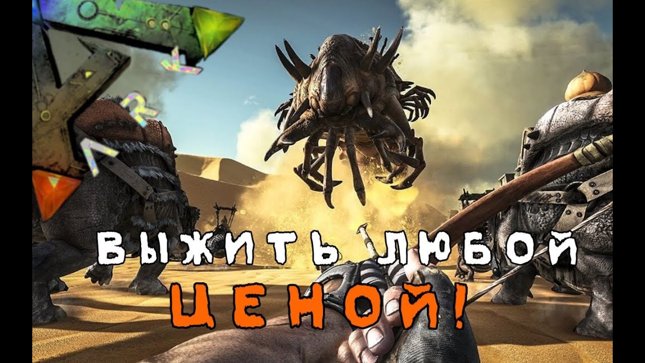 Стрим выживание с Yarik Play YT в суровом мире ARK Survival Evolved # ...