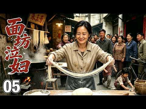 【2026 家庭剧】《面坊泣妇》05 凭一碗拉面养全家，善意帮扶反招横祸，良善妻子被逼孤身离场！# 家庭剧