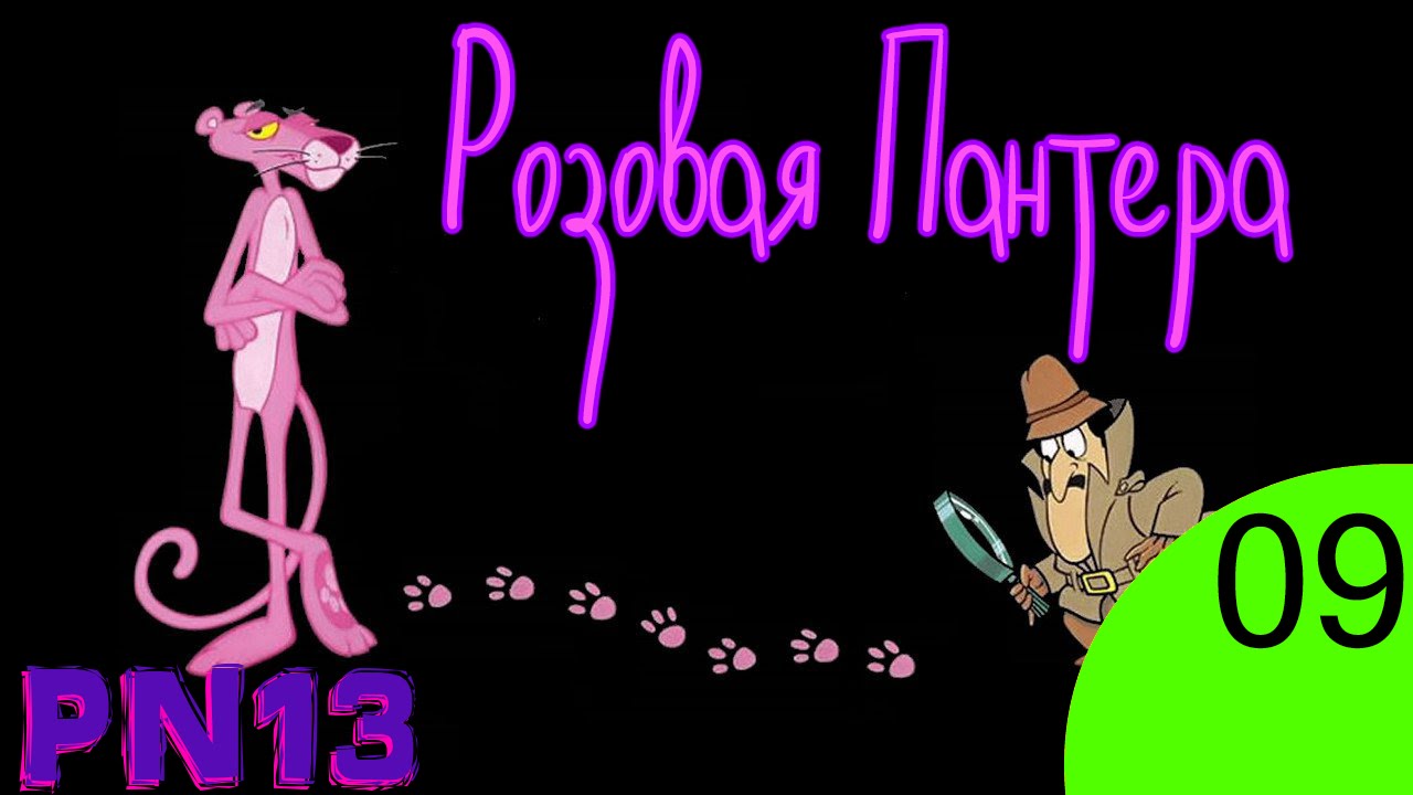 Розовая Пантера Право на Риск 09 Дело раскрыто Youtube