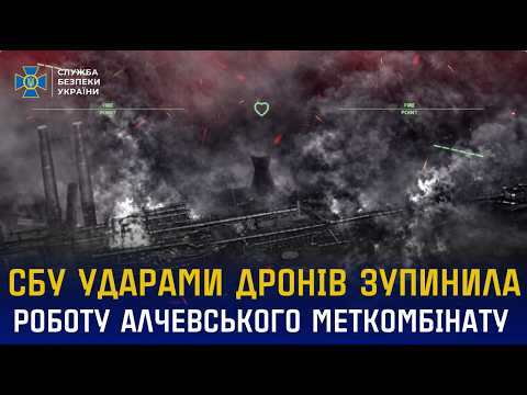 СБУ ударами дронів зупинила виробництво на Алчевському меткомбінаті