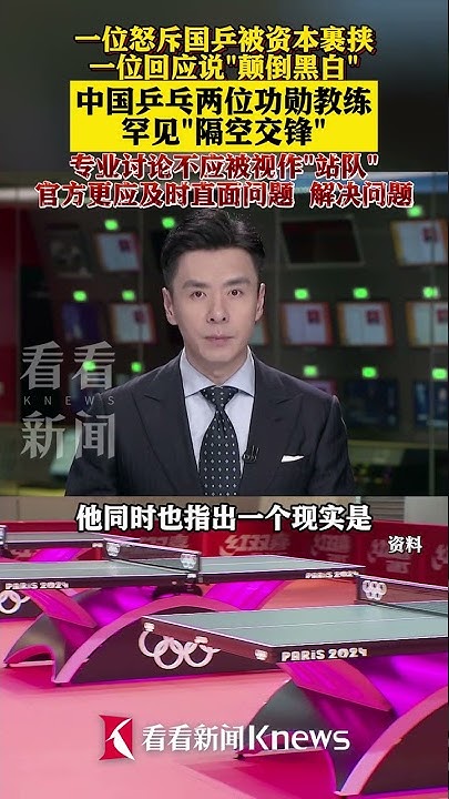 国乒两位功勋教练隔空交锋 直面问题解决问题才是关键 国乒 东方快评 抖音热评 Shorts Youtube