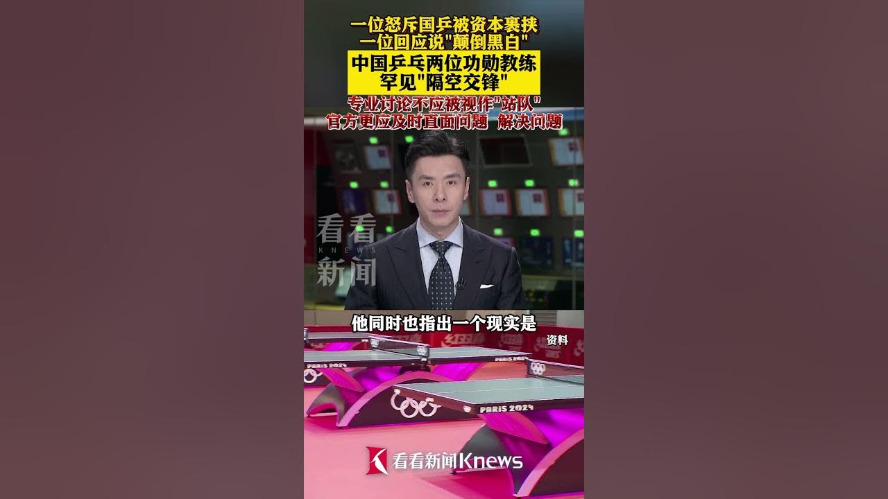 国乒两位功勋教练隔空交锋 直面问题解决问题才是关键 国乒 东方快评 抖音热评 Shorts Youtube