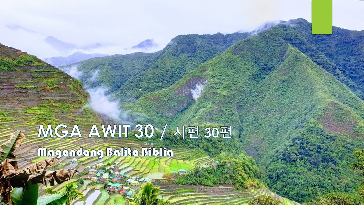 Mga Awit 30 / 시편 30편. Magandang Balita Biblia 버전 성경 낭독 - YouTube