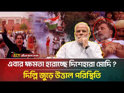 এবার ক্ষমতা হারাচ্ছে দিশেহারা মোদি?দিল্লি জুড়ে উত্তা'ল পরিস্থিতি | Modi | India's Protest |ATNBangla