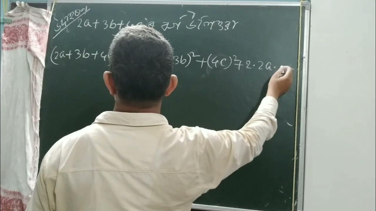 568) বীজীয় অভেদ/ (a+b+c)2= a2+b2+c2+2ab+2bc+2ca - YouTube