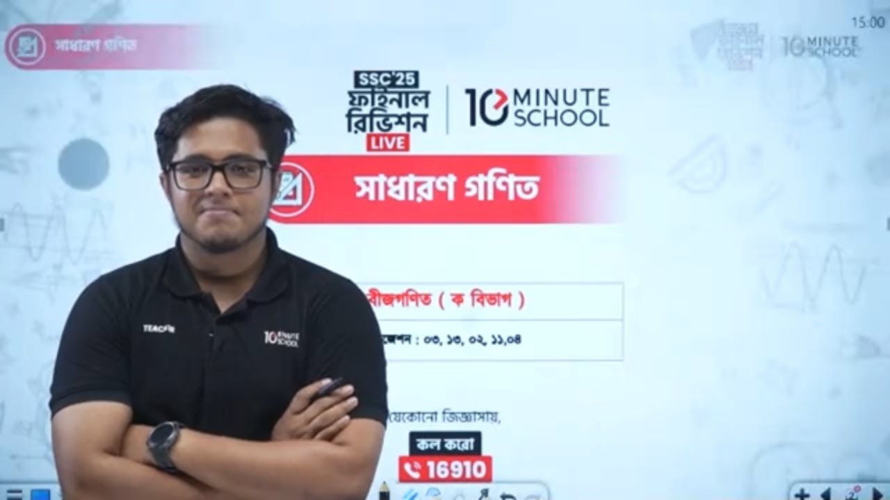 🔴 LIVE: SSC 25 Final Revision Live | বীজগণিত | এক ক্লাসেই A+ রিভিশন ...
