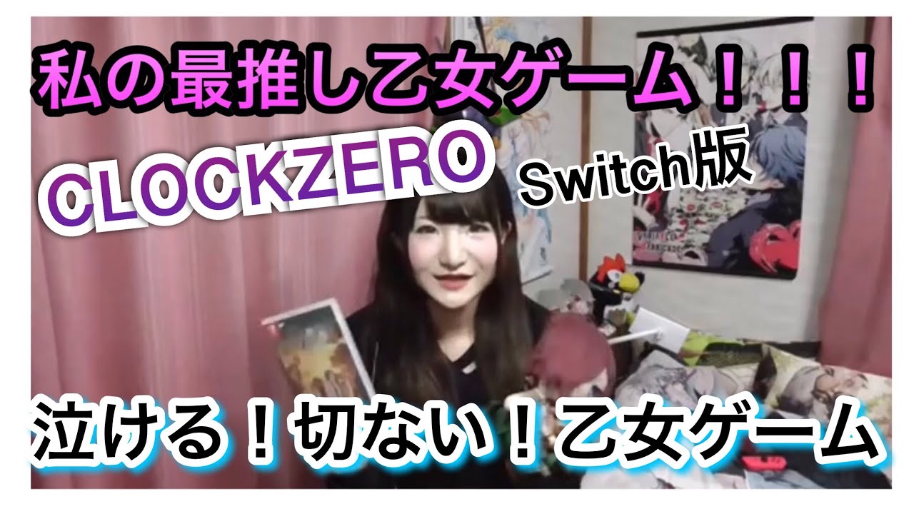 私の最推し乙女ゲーム！Switch版CZのお話【CLOCKZERO/中学生編】 - YouTube