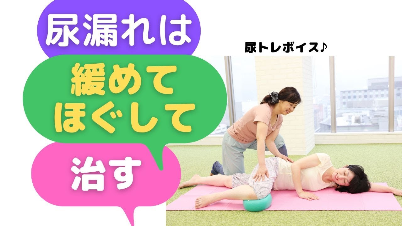 尿漏れは緩めて治す 更年期 50代 尿もれ改善 ひめトレ 骨盤底筋トレーニング 冷え症 頻尿 過活動膀胱 姿勢改善 そり腰 ぽっこりお腹 首こり 自律神経 Youtube