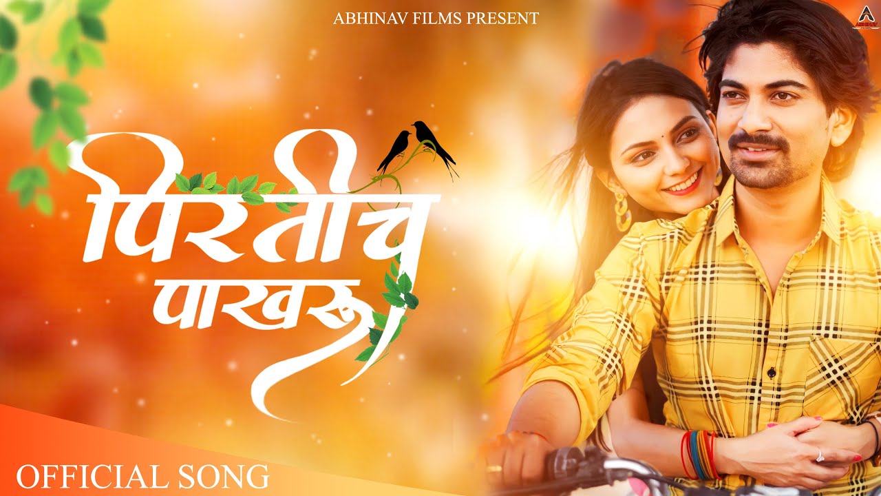 Pirticha Pakhru पिरतीच पाखरू | Pirticha Pakhru Song | Marathi Romantic ...