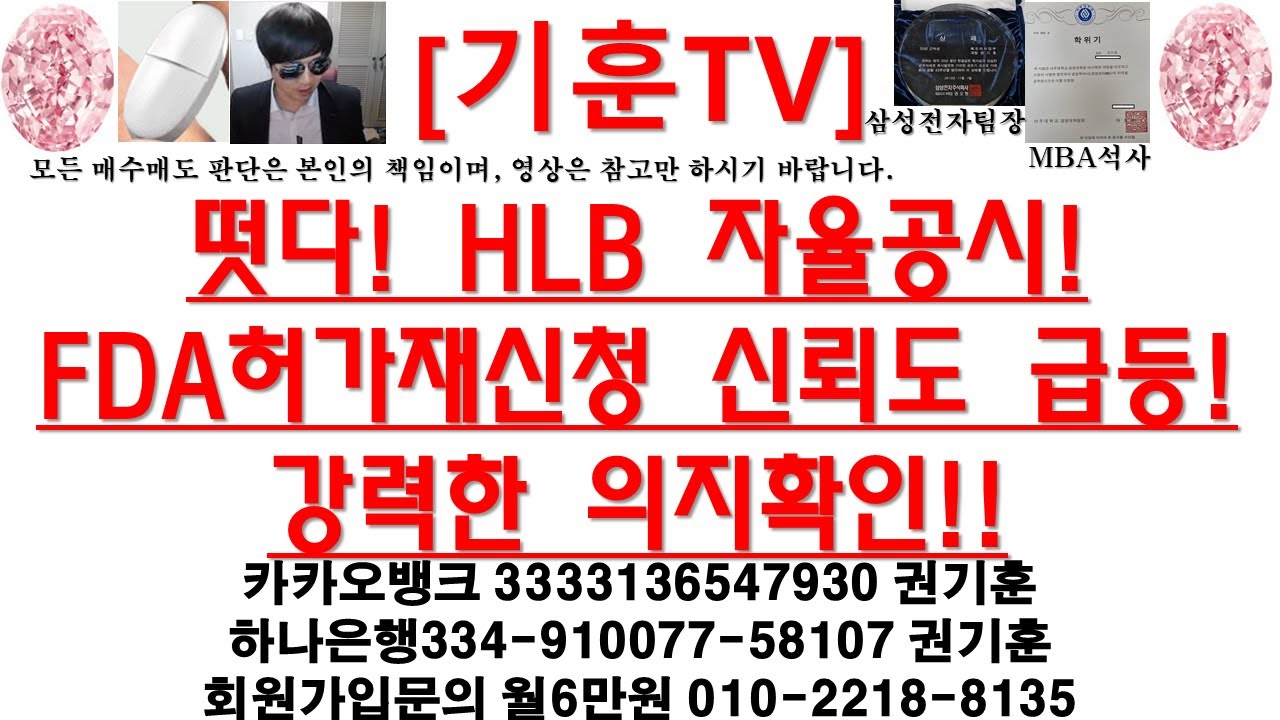 [주식투자]HLB(떳다! HLB 자율공시!FDA허가재신청 신뢰도 급등!강력한 의지확인!!) - YouTube
