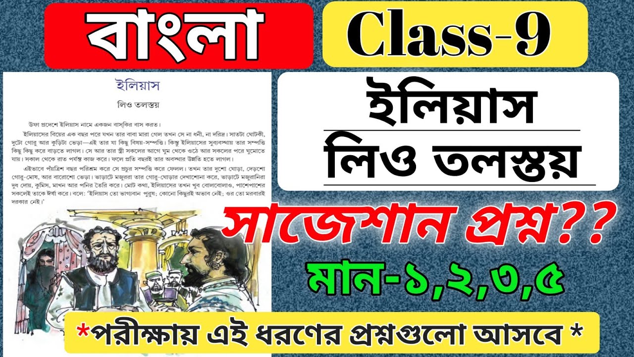 class 9 bengali iliyas question answer suggestion / wbbse bengali elias ...
